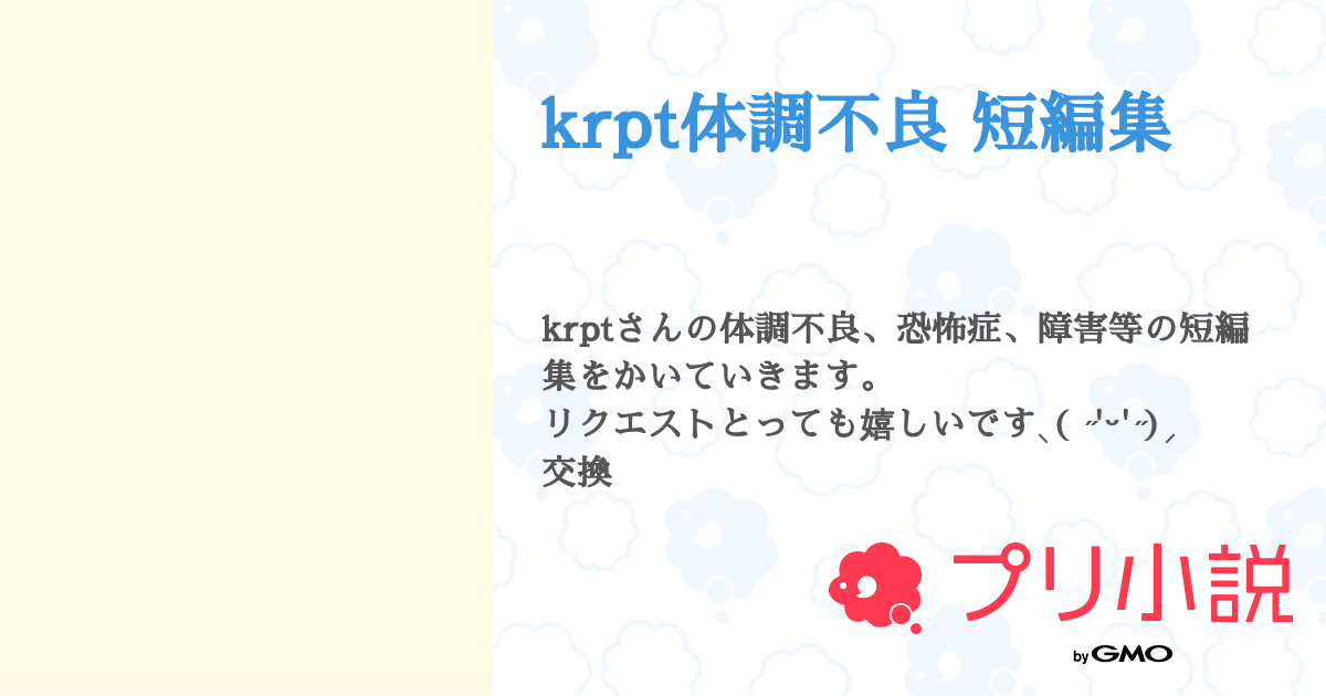 第4話：🌷倒れる(ﾘｸ)（krpt体調不良 短編集）｜無料スマホ夢小説ならプリ小説 byGMO